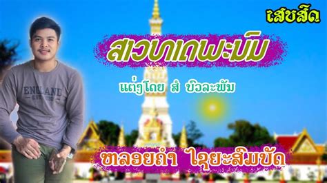 ສາວທາດພະນົມ ຫລອຍຄຳ ໄຊຍະສົມບັດ 【 Cover Version 】 สาวทาดพะนม หลอยคำ ไชยะ