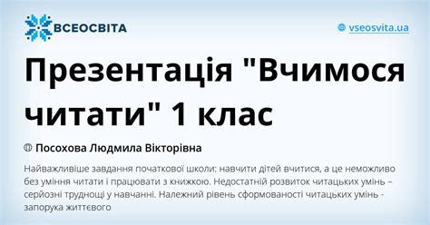 Презентація Вчимося читати 1 клас Презентація НУШ