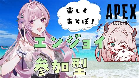 【apex参加型】【女性vtuber】discordあり／人見知りさん歓迎！概要欄必読 Youtube