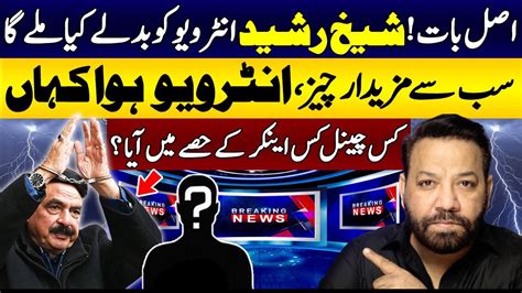 Sheikh Rasheed Ko Interview K Badlay Kia Milay Gainterview Kahan Hua