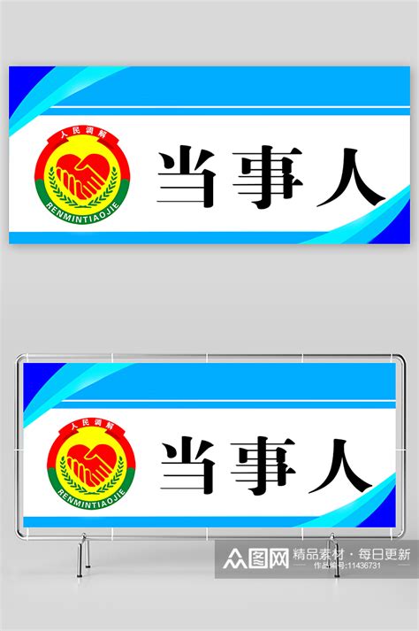 人民调解宣传展板素材下载 众图网