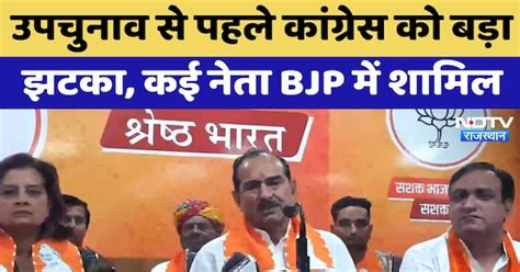 Rajasthan By Election उपचुनाव से पहले Congress को बड़ा झटका कई नेता