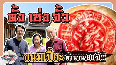 ตำนาน 90 ปี ร้านขนมเปี๊ยะจากเมืองจีนสู่ของดีฉะเชิงเทรา เกษียณสำราญ