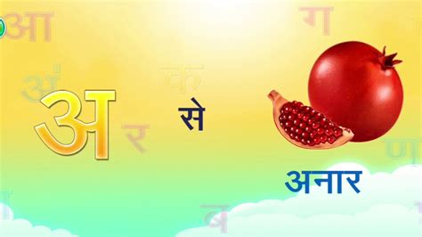 अ से अः तक शब्द अ से अनार Youtube