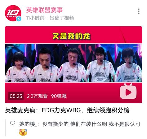 本赛区赛事 不知道还以为edg输了 Nga玩家社区