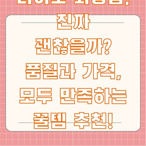 다이소 화장품 진짜 괜찮을까 품질과 가격 모두 만족하는 꿀템 추천