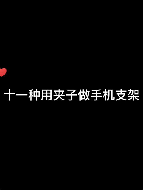 超实用，用夹子做手机支架你会几种 度小视