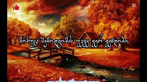 მოხუცი შემოდგომა Moxuci Shemodgoma Youtube