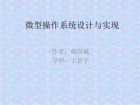 Ppt 微型操作系统设计与实现 Powerpoint Presentation Free Download Id3094843