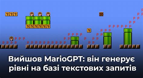 Вийшла геймдевна AI модель MarioGPT вона створює рівні у Маріо на базі текстових запитів DOU