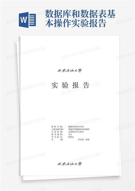 数据库和数据表基本操作实验报告word模板下载编号qpkrzorx熊猫办公