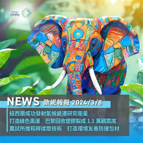 歐妮報報｜紐西蘭成功發射氣候變遷研究衛星．巴黎回收塑膠製成 11 萬觀眾席打造綠色奧運．農試所推稻稈揉漿技術打造環境友善防撞包材