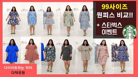 플러스사이즈 원피스 88 99 100사이즈 다닥유현에게 가장 어울리는 원피스를 골라주세요 자라 공구우먼 제이스타일 로미스토리 리리앤코 빅사이즈 Youtube