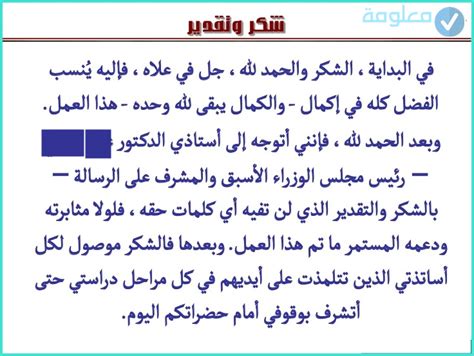 الشكر والتقدير في بحث التخرج معلومة