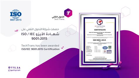 التحول التقني تواصل تميزها بحصولها على شهادة الجودة العالمية الأيزو Iso