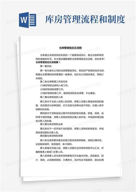 仓库管理规定及流程word模板下载 编号qgnykzew 熊猫办公