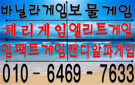 아름드리버드나무 임팩트게임 바닐라게임 보물게임 바이크게임 캔디알파게임 올스타즈게임 엘리트게임 구 체리게임 그랜드게임