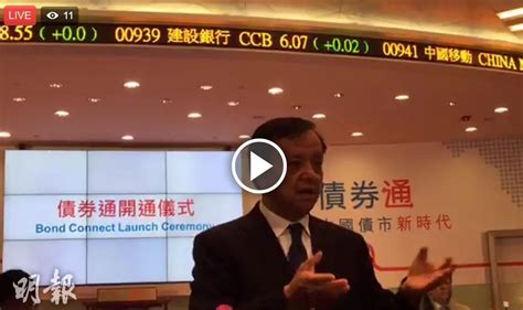 【有片：債券通現場直擊】李小加：暫無南向開通死線 1015 20170703 即時財經新聞 明報財經網