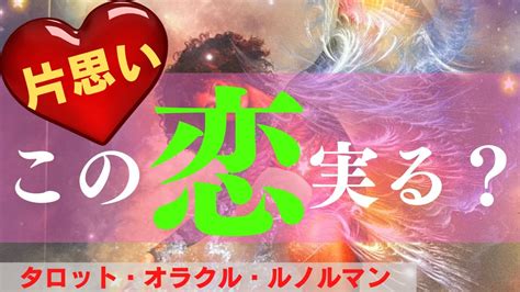 【震えました】🌈恋愛リーディング 💐🦋片思い💖この恋 実る Youtube