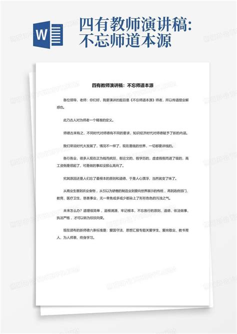 四有教师演讲稿 不忘师道本源Word模板下载 编号lwdopebe 熊猫办公