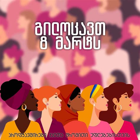 პროფკავშირების გაერთიანება გილოცავთ 8 მარტს საქართველოს პროფესიული კავშირების გაერთიანება