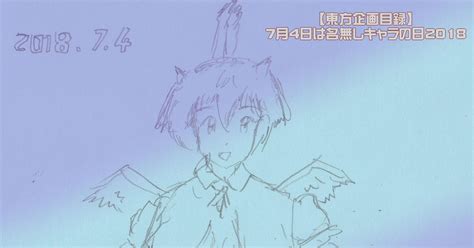 東方 【東方企画】7月4日は名無しキャラの日2018【目録】 にうに〜絵投稿x垢はなくそ太郎のイラスト Pixiv