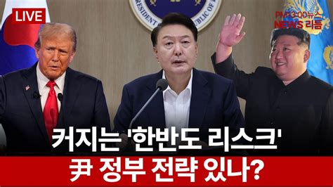 Live 뉴스리듬0702화 커지는 한반도 리스크 윤정부 전략 있나 뉴스리듬 Youtube