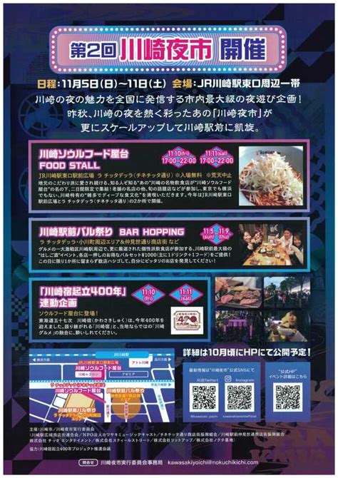 川崎夜市2023kawasakinightmarket イベント 一般社団法人 川崎市観光協会