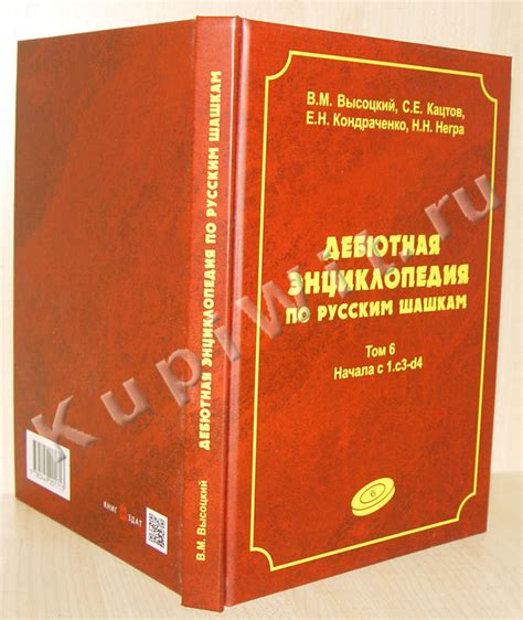 Дебютная энциклопедия по русским шашкам. Том 6. Начала с 1.c3-d4 ...
