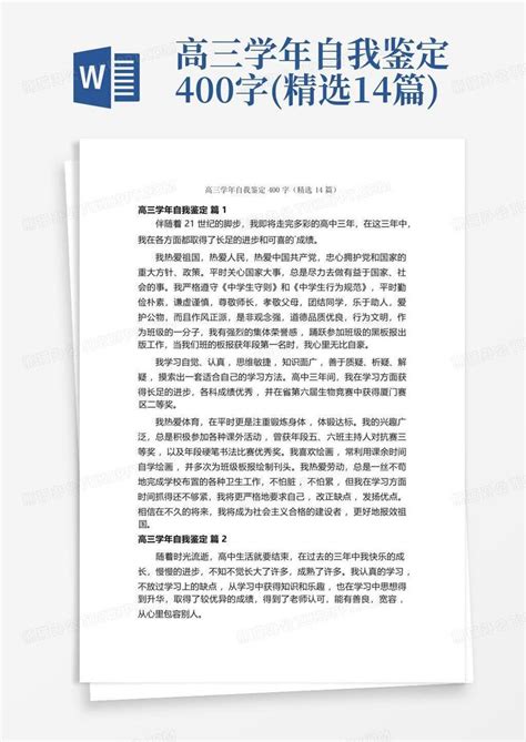 高三学年自我鉴定400字 精选14篇 Word模板下载 编号logzdmoz 熊猫办公