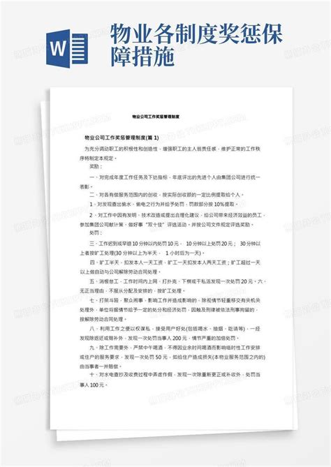 物业公司工作奖惩管理制度Word模板下载 编号lmdwezwa 熊猫办公