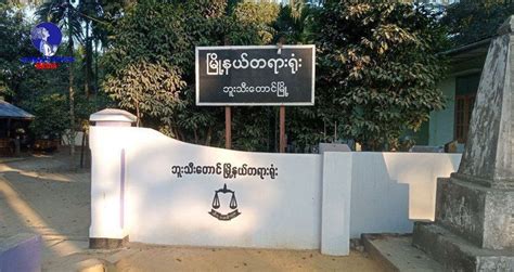 ၁၇ ၁ နန့် တရားစွဲခံထားရသည့် ဘူးသီးတောင်မြို့နယ် အုပ်ချုပ်ရီးမှူး နှစ်ယောက်အမှု ရုံးချိန်းထပ်ရ