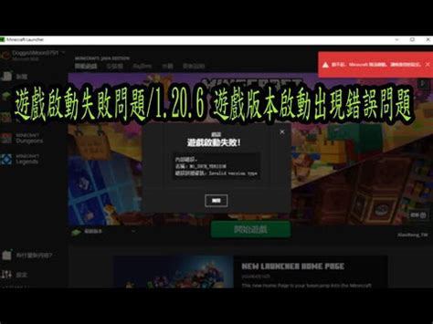 minecraft 遊戲啟動失敗問題 遊戲版本啟動出現錯誤問題 java版本問題開不了 錯誤代碼 use java YouTube