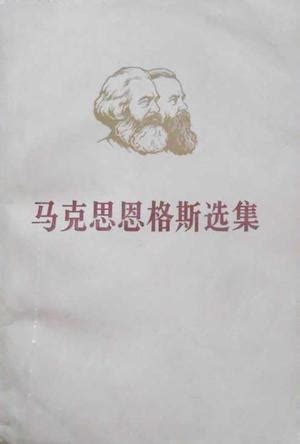 马克思恩格斯选集 第一卷 豆瓣