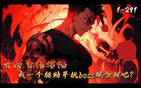 开局百倍增幅我一个辅助单挑boss很合理吧1 190 秦天穿越到这个危机四伏的世界开局获得百倍力量增幅却觉醒了牧师职业作为一名