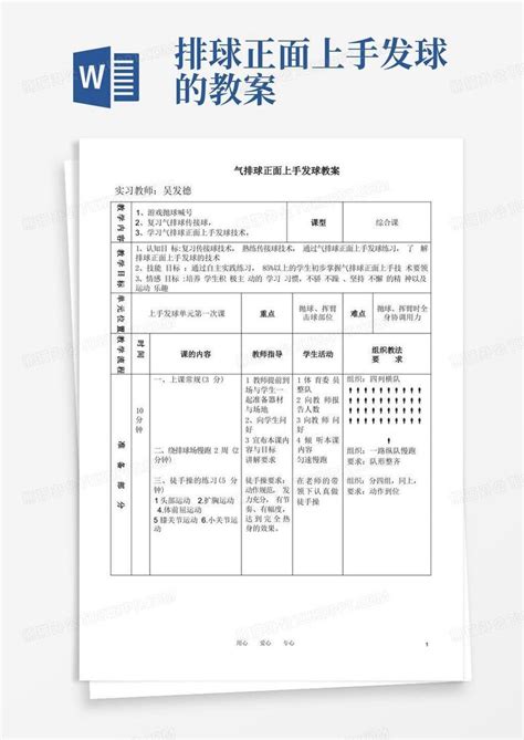 气排球正面上手发球教案word模板下载编号lgngejjw熊猫办公