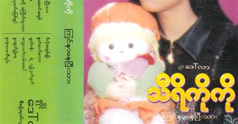 ဖြူနီဝါပြာတေးသံသာများ မူလ သီရိကိုကို ကြင်နာနေပြီးသား