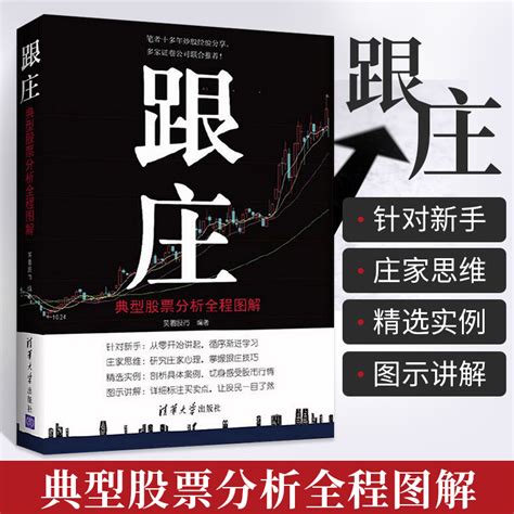 跟庄典型股票分析全程图解经济金融炒股书籍新手入门基础知识证券投资经验股市行情庄家心理从零开始学跟庄炒股短线书虎窝淘