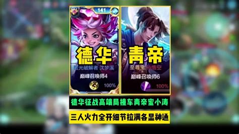 德华借号征战高端局撞车青帝蜜小涛【凤煌解说王者荣耀】 Youtube