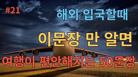 해외여행시 입국심사할때 자주쓰는 50문장 영어회화 Youtube