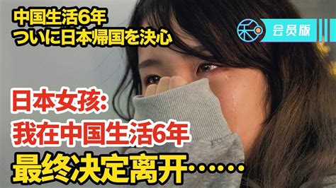 【会员版】日本女孩：我在中国生活了6年，但最终决定离开【我住在这里的理由299】和之梦的爱 柚子篇 Youtube