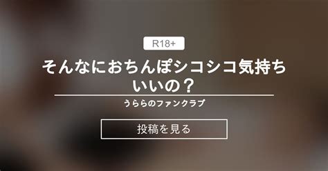 そんなにおちんぽシコシコ気持ちいいの？ うららのファンクラブ うらら の投稿｜ファンティア[fantia]