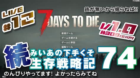 12 [ 7 Days To Die V1 0 Experimental B309 ] 続 みいあの下手くそ生存戦略記74 [ 7dtd ] Youtube