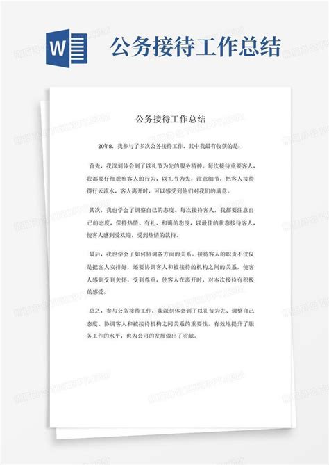 公务接待工作总结word模板下载编号qrbjybym熊猫办公