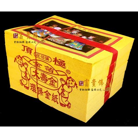 【富貴佛具】環保大壽金 頂級環保金 敬神祈福 拜天公 祝壽 安座 初一 十五敬神金紙 蝦皮購物