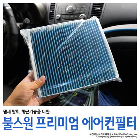 올란도 에어컨필터 교체 불스원 프리미엄 에어컨필터 네이버 블로그