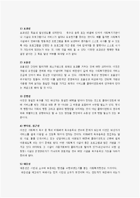 사회복지행정의 가치에는 여러 가지가 있는데요 이러한 사회복지행정의 가치 중에서 하나를 선택한 후 선택한 사회복지행정의 가치를 실현하는 사회복지 사례를 제시하여 설명하세요