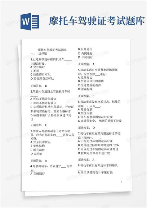 摩托车驾驶证考试题库word模板下载编号qkbaypbx熊猫办公