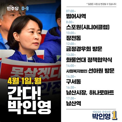 박인영 후보 4월 1일월요일 일정입니다