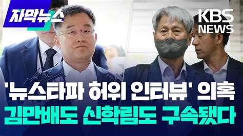 김만배·신학림 구속윤 대통령 명예훼손 수사 탄력 Kbs 20240621 Youtube